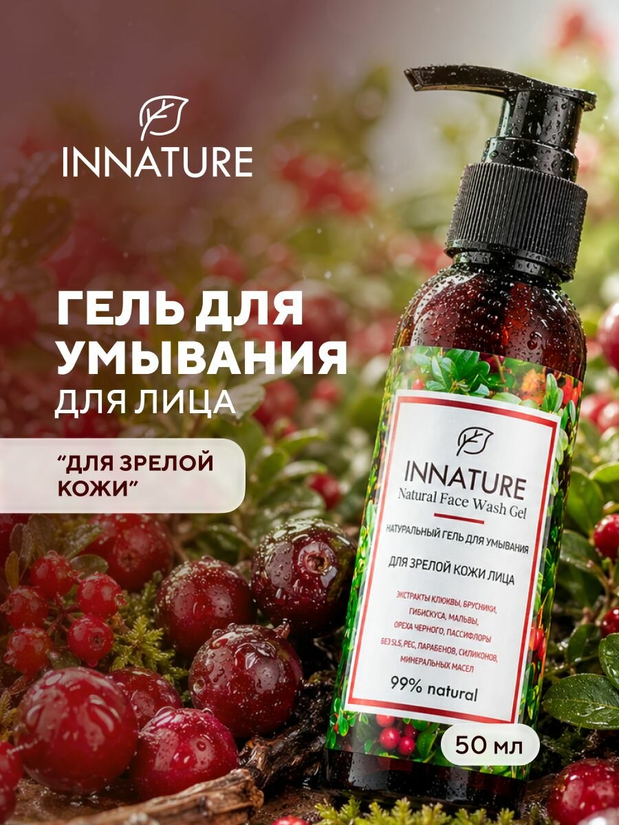 INNATURE Натуральный гель для умывания для зрелой кожи лица, 100мл
