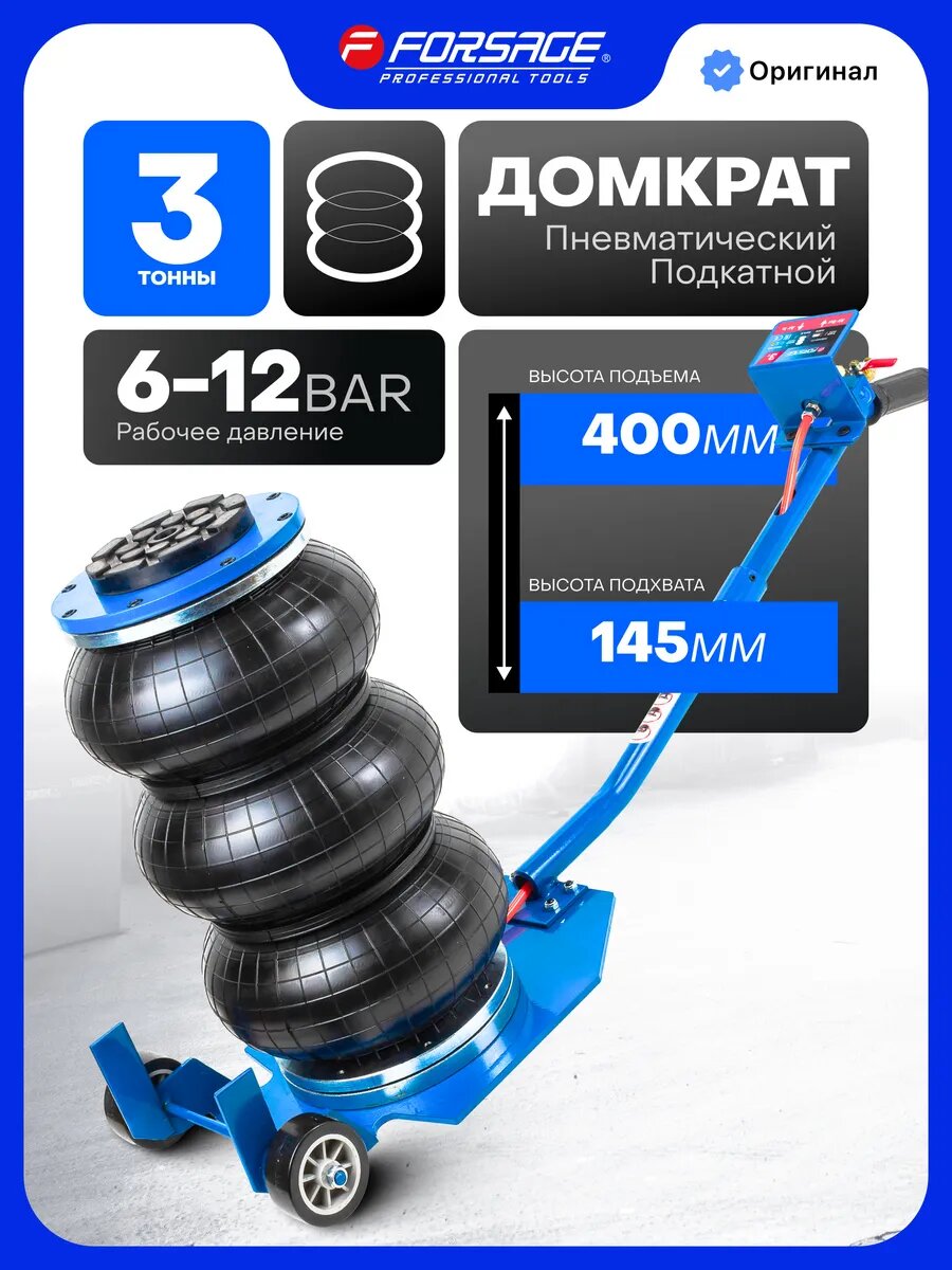 Пневматический домкрат автомобильный 3т, 145-400мм