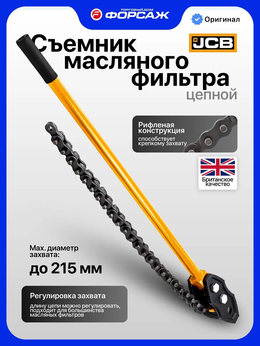 Съемник масляного фильтра цепной (до 215 мм)