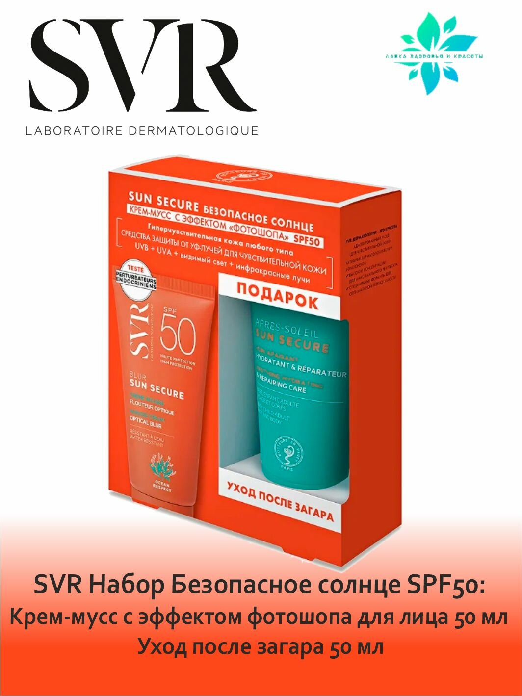SVR Набор Безопасное солнце SPF50: Крем-мусс с эффектом фотошопа для лица 50 мл + Уход после загара в подарок 50 мл