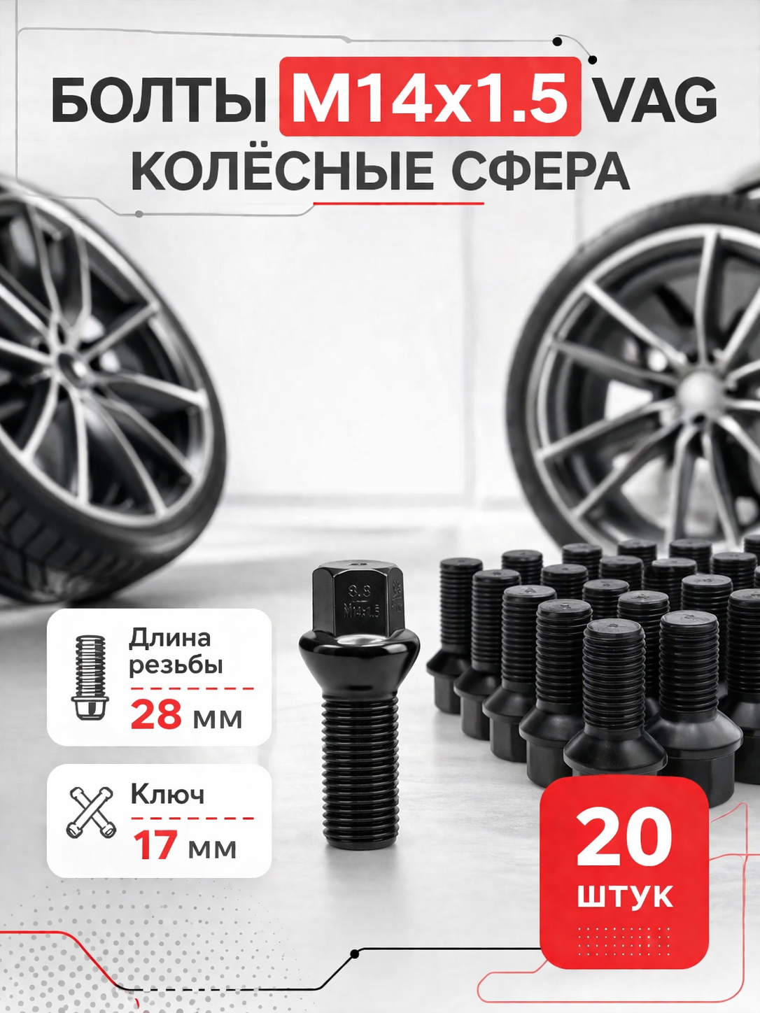 Болты колесные M14x1.5 28мм черные сфера VAG для литых дисков Haval Geely VW Audi арт. 141.51728