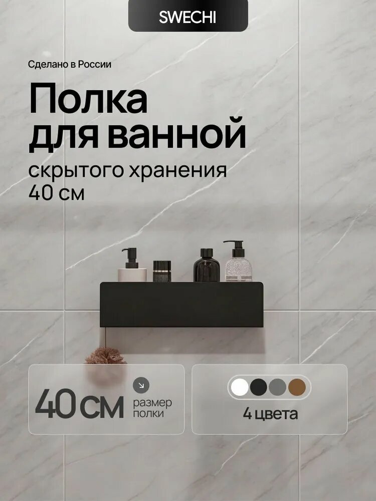 Полка для ванной SWECHI 40 см Черная 1,5 мм