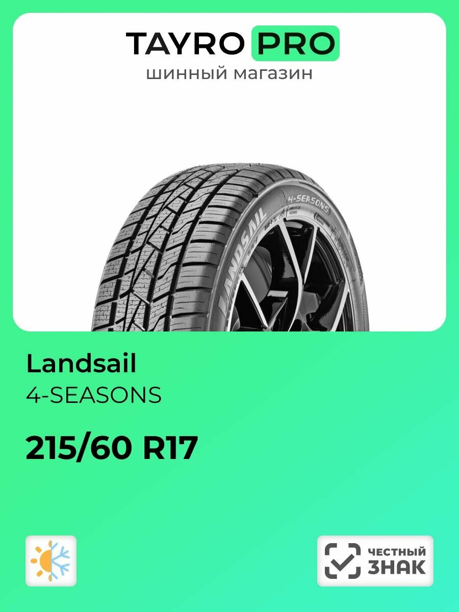 Всесезонные шины Landsail 4-SEASONS 215/60 R17 100V, уровень шума ~77дБ (арт. 6900532274259)