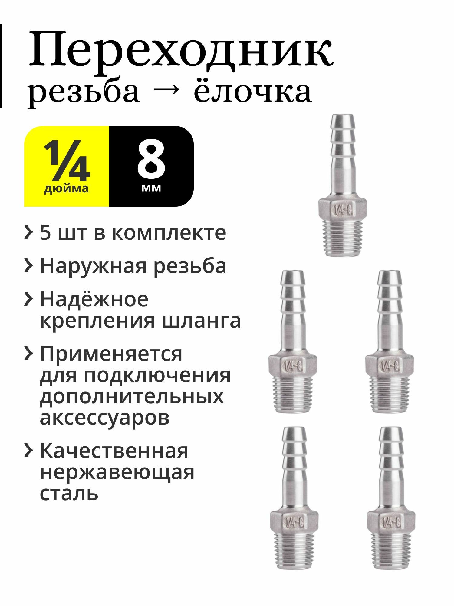 Переходник 1/4 дюйма НР (наружная резьба, папа) ёлочка 8 мм, нержавеющая сталь (5 шт.)