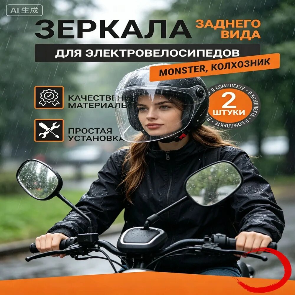 Зеркало заднего вида электровелосипед Minako овальные 2шт