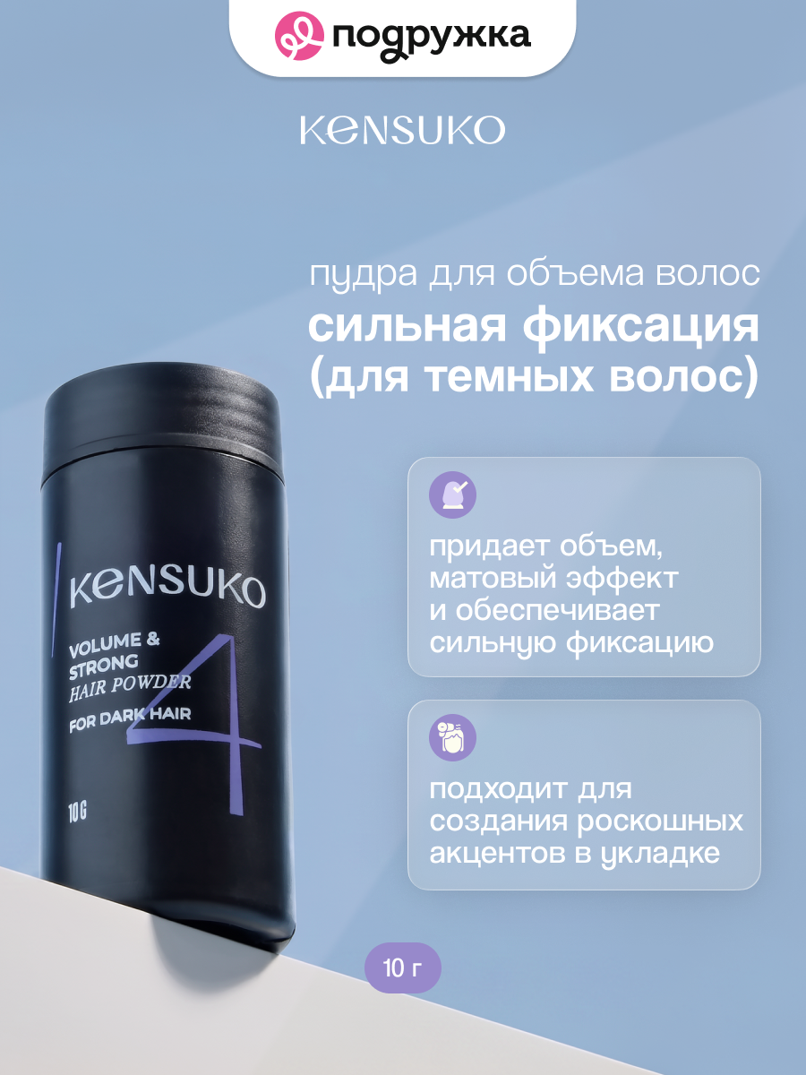 Пудра для объема волос KENSUKO сильная фиксация (для темных волос) 10 г