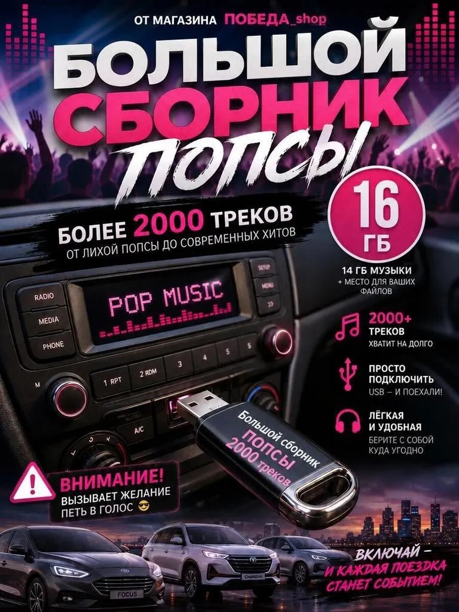 Большой сборник попсы 2000 треков на USB флешке.