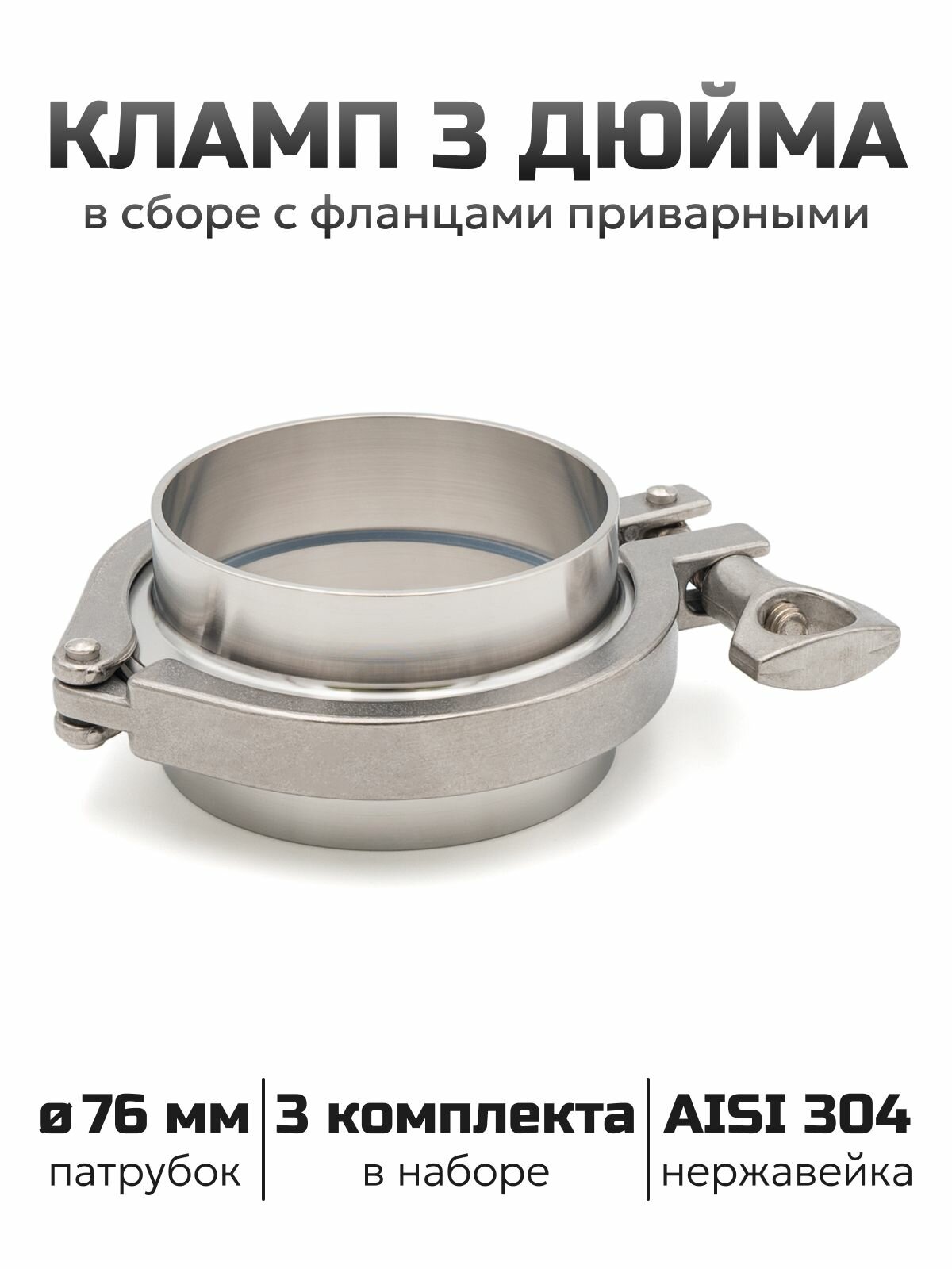 Кламп 3 дюйма в сборе с фланцами приварными, 3 шт.