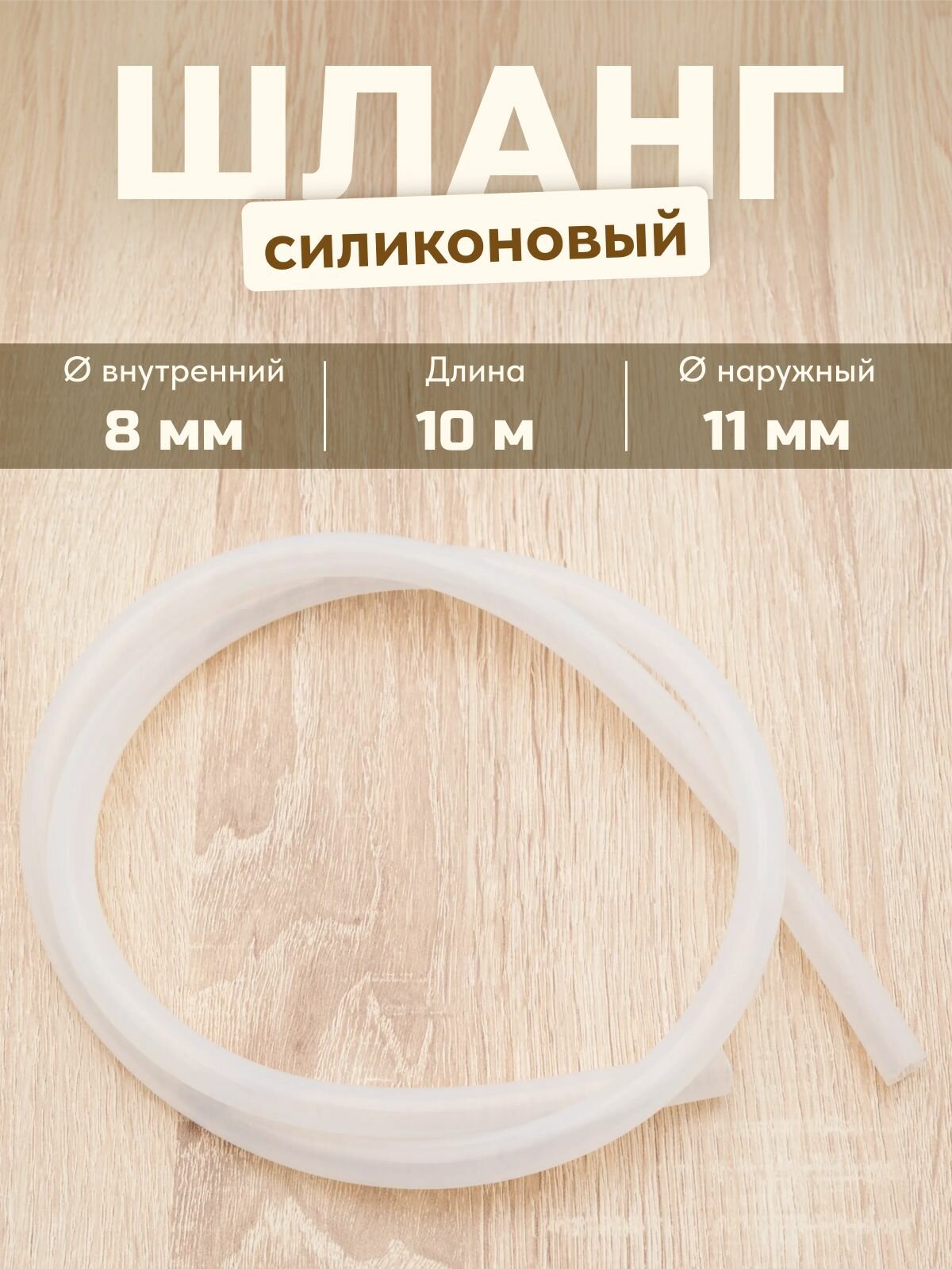 Шланг силиконовый 8мм для самогонного аппарата 10 м / трубка силиконовая 8мм пищевая