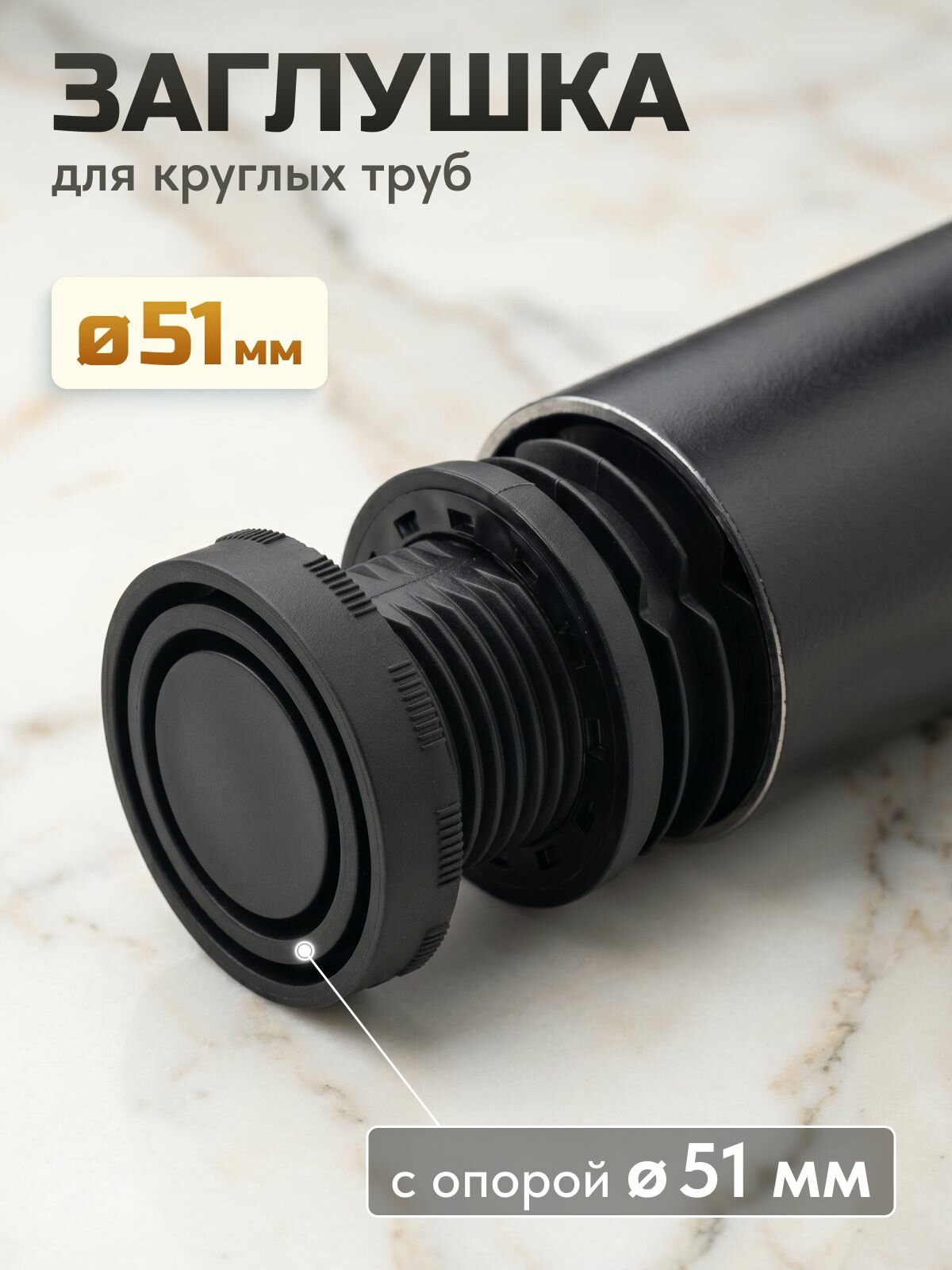Ножка для мебели регулируемая, 1 шт. / заглушка для труб 51 мм с опорой мебельной 51 мм, 1 шт.