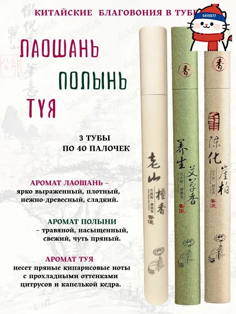 Благовония Лаошань + Полынь + Туя, 1+1+1