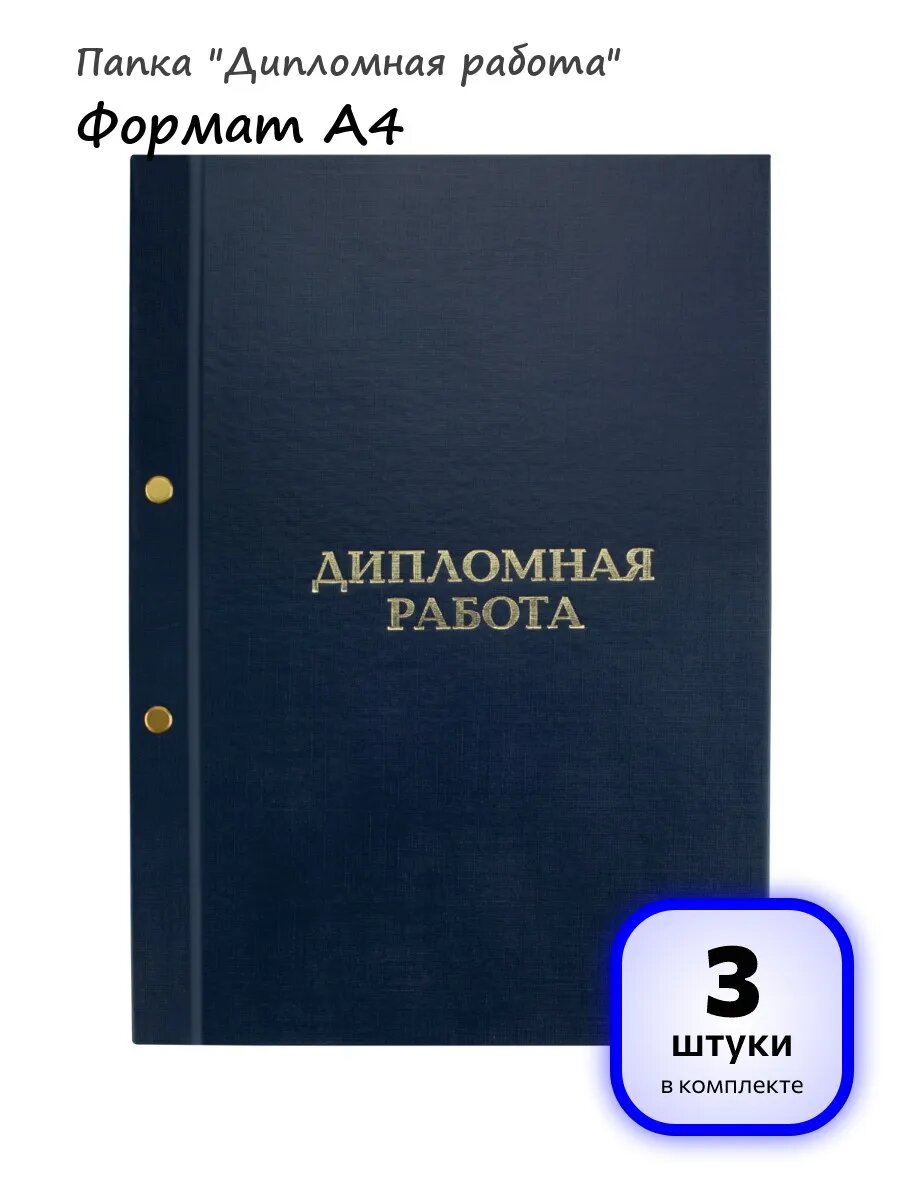 (3 штуки) - Папка "Дипломная работа" Формат А4 арт. 371806