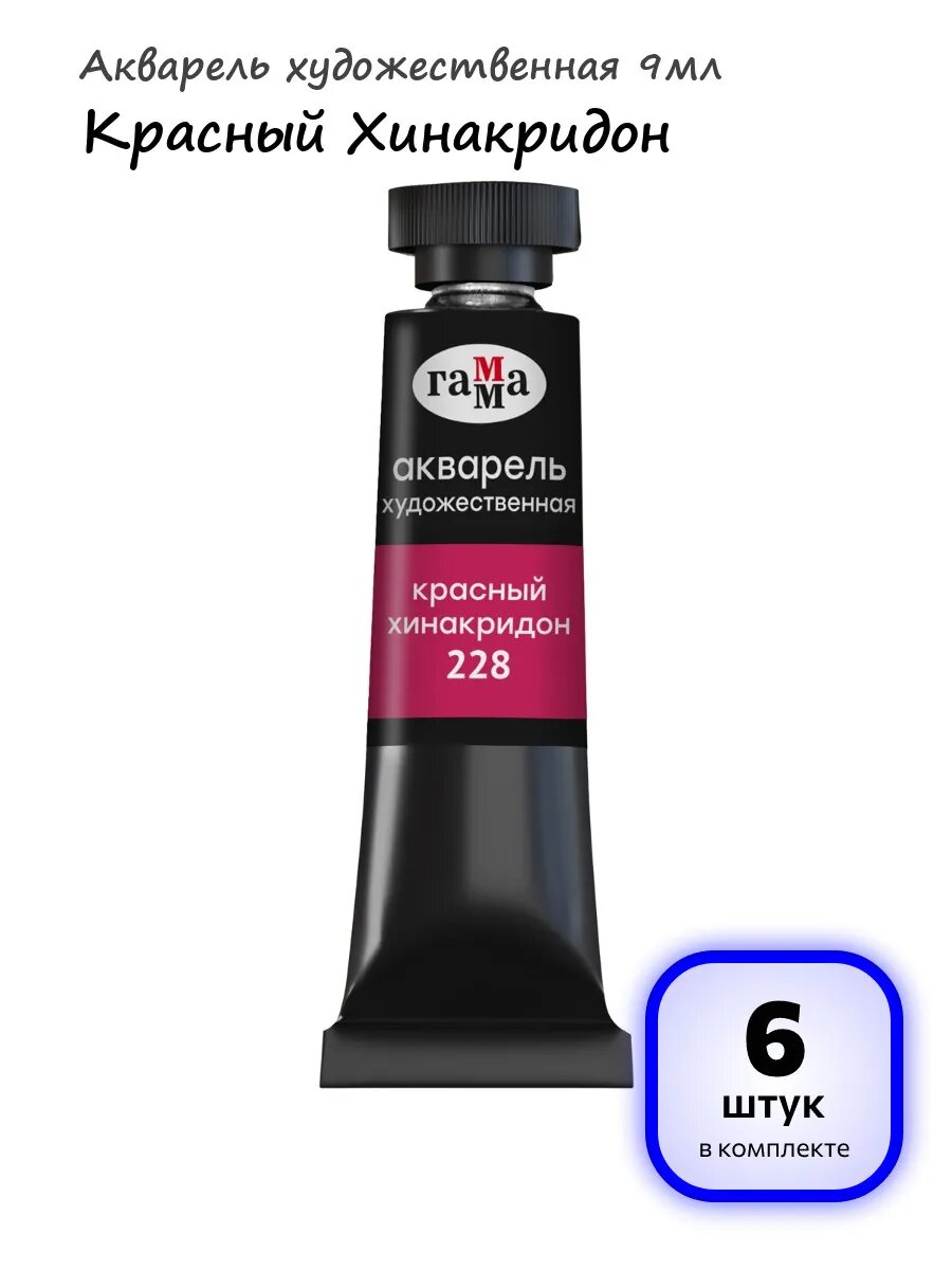 (6 штук) - Акварель красный хинакридон, арт. 363904