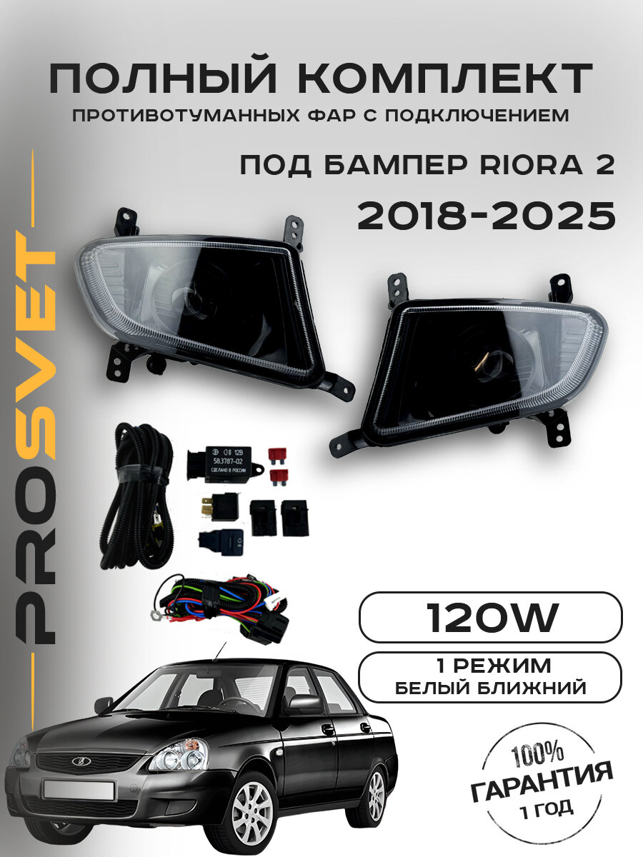 Полный комплект противотуманных фар Bi Led 120w / Priora 2 (1 режим)