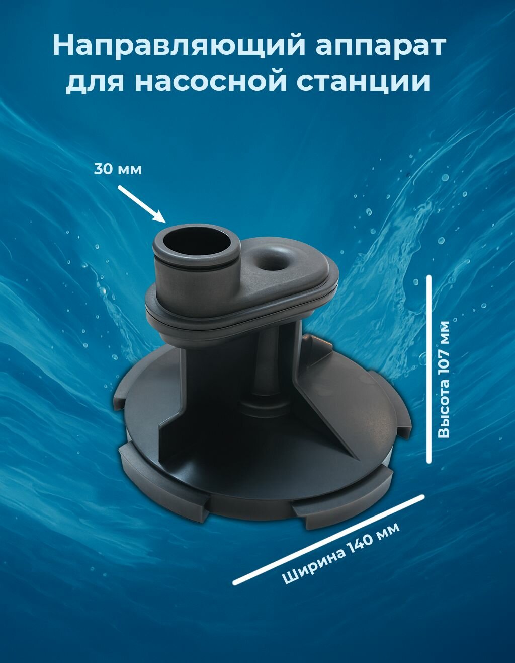 Направляющий аппарат+сопло для насосной станции