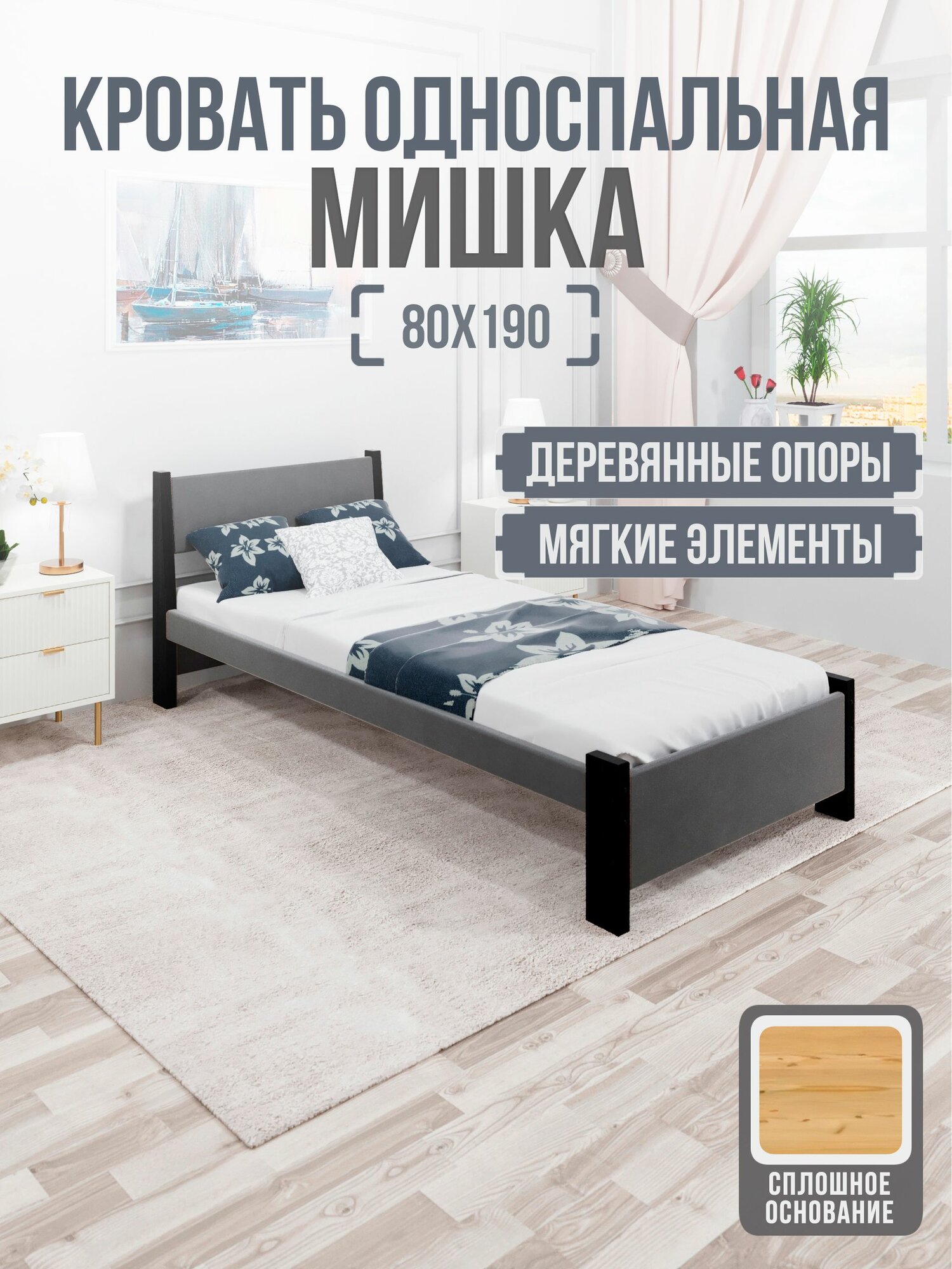 Кровать односпальная Мишка из массива сосны, 80х190 см, со сплошным основанием и темно-серой мягкой обивкой, цвет ножек черный оникс