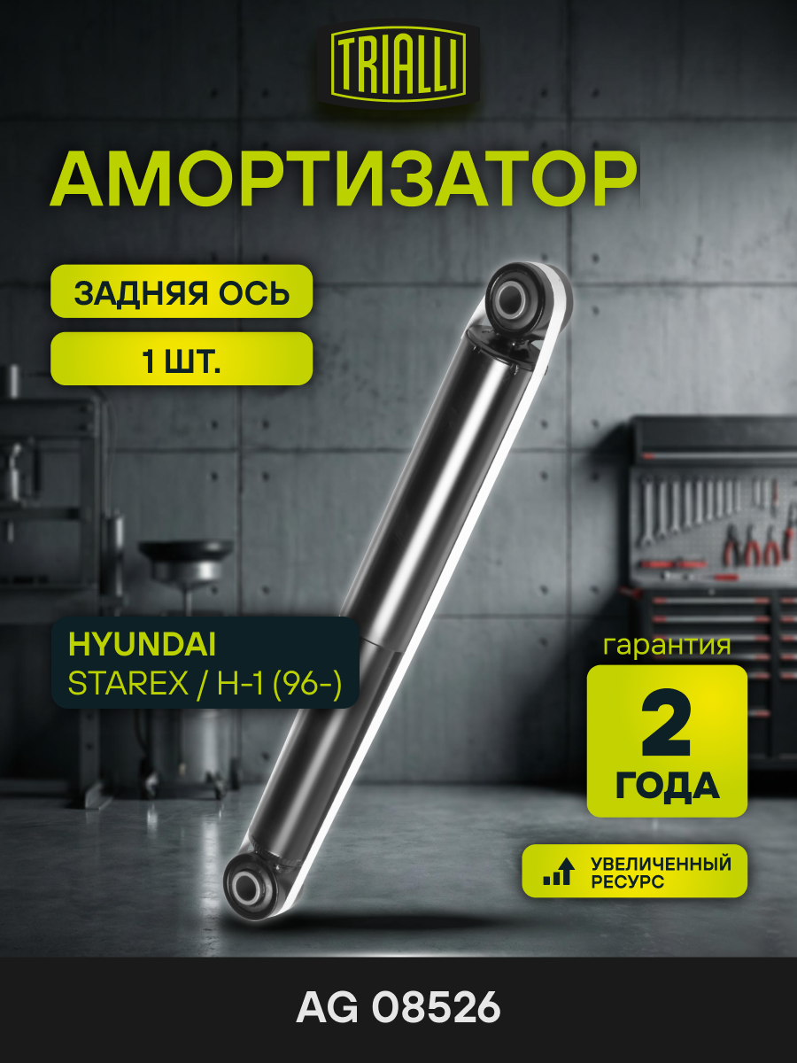 Амортизатор задний (левый/правый) для Hyundai Starex / H-1 (96-) газомасляный TRIALLI AG 08526