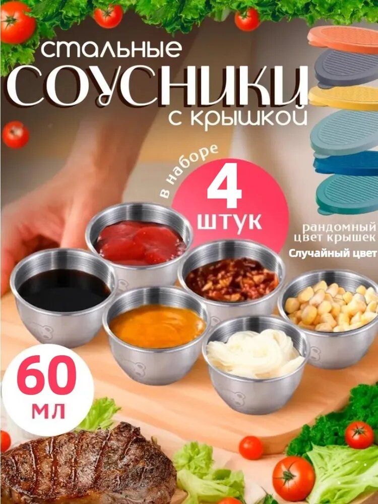 Соусник "Миска", 4 шт
