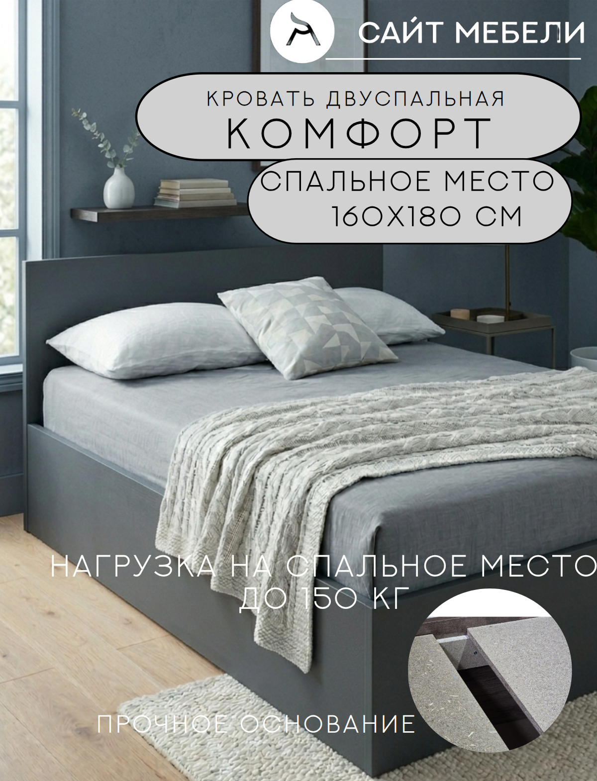 Кровать ЛДСП сп. м. 160х180 см, Графит (настил в комплекте), усиленная конструкция