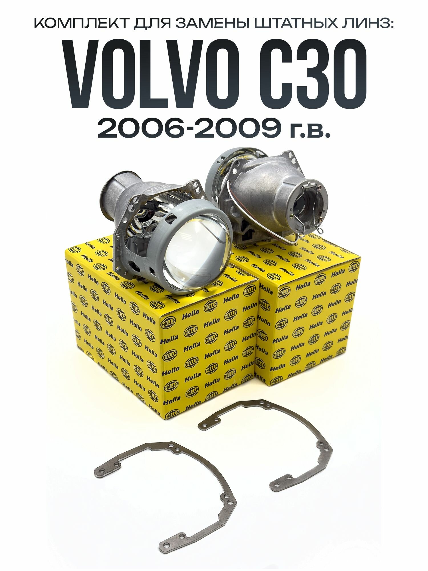 Линзы Hella3R под галоген, ксенон, led Лампы H7 и D2S для Volvo С30 2006-2009 / Линзы Хелла3 взамен штатных линз для Вольво с30 06-09