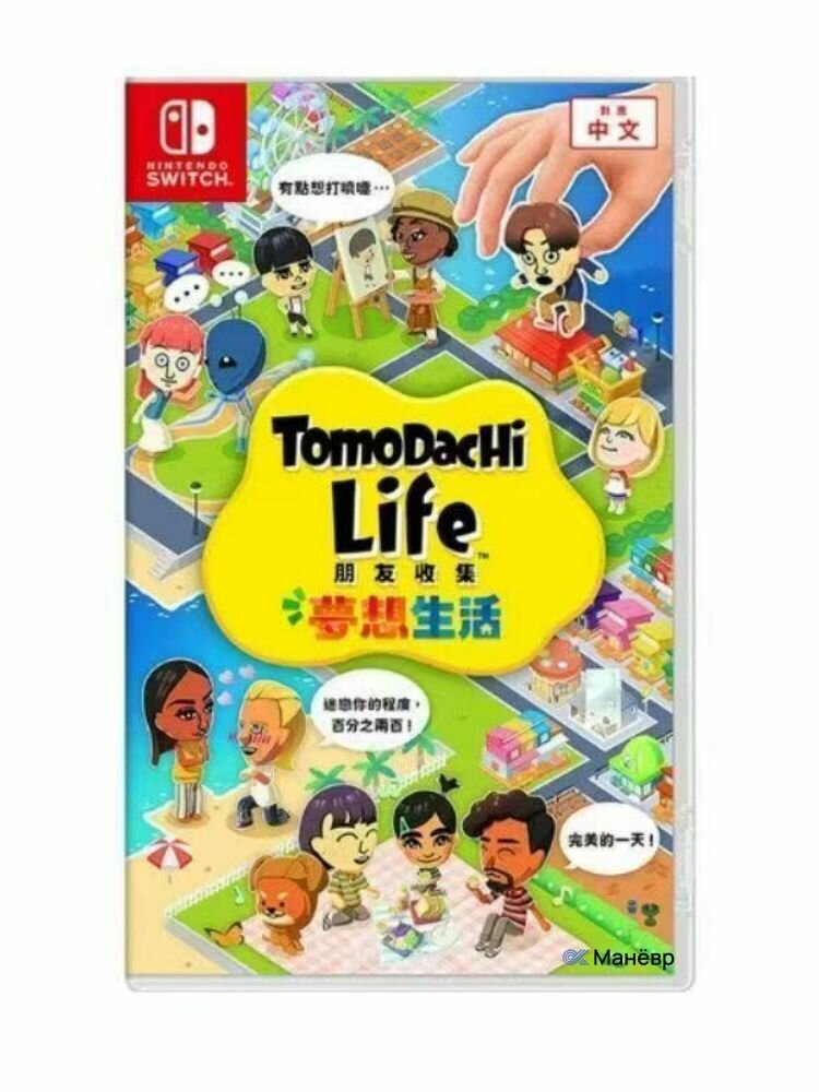 Tomodachi Life: Living the Dream Standard (Nintendo Switch) / Игра на картридже
