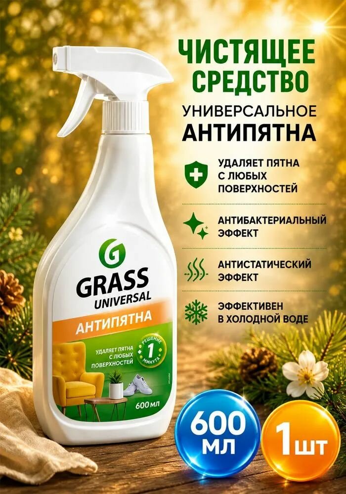 Универсальное чистящее средство антипятна Grass Universal Cleaner 600 мл, средство для чистки мягкой мебели, для ковров