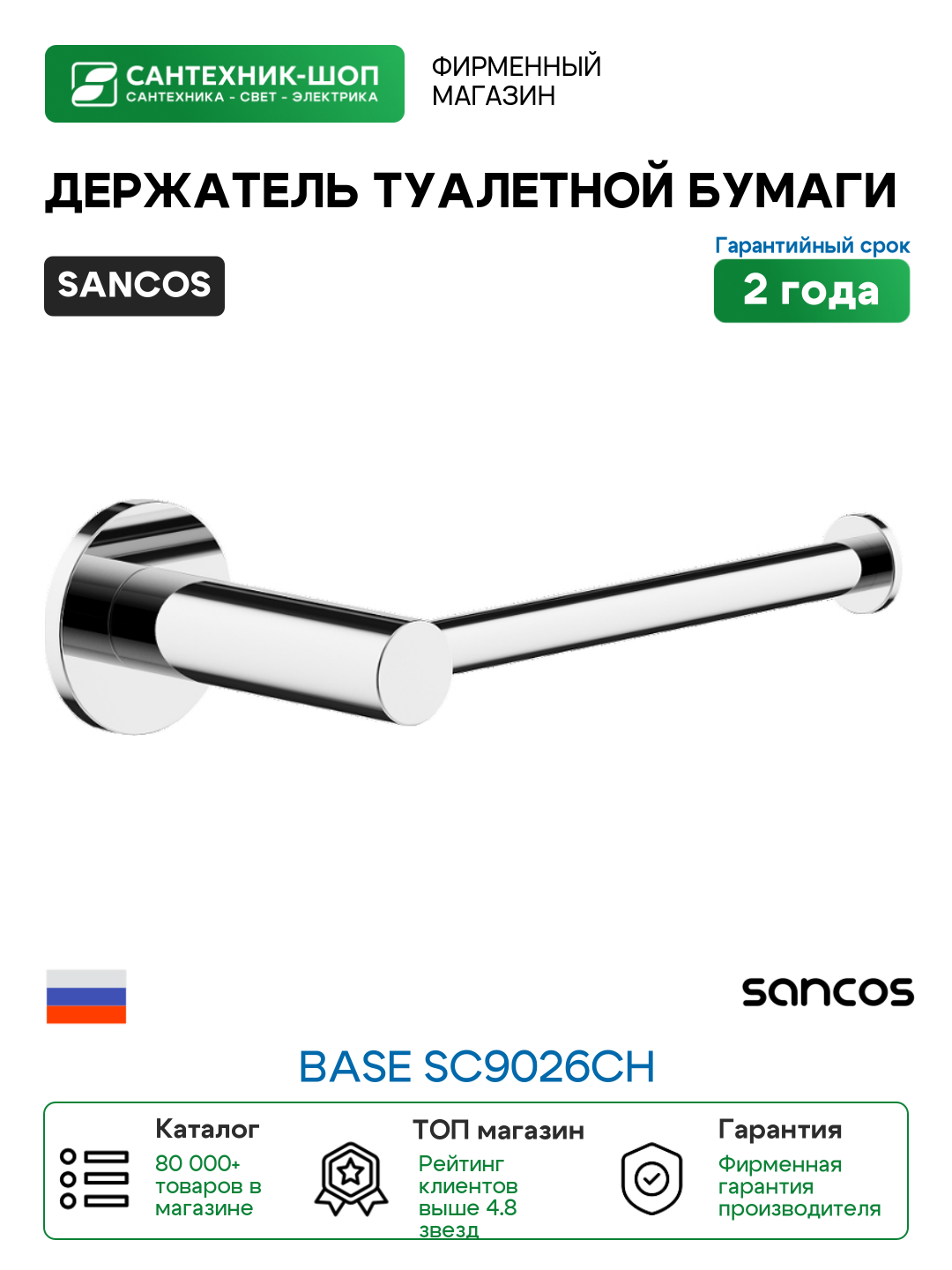 Держатель туалетной бумаги Sancos Base SC9026CH Хром