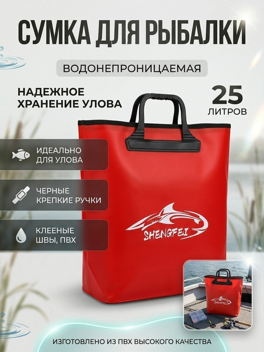 Сумка для рыбы, мешок для рыбы, герметичная. 25 литров