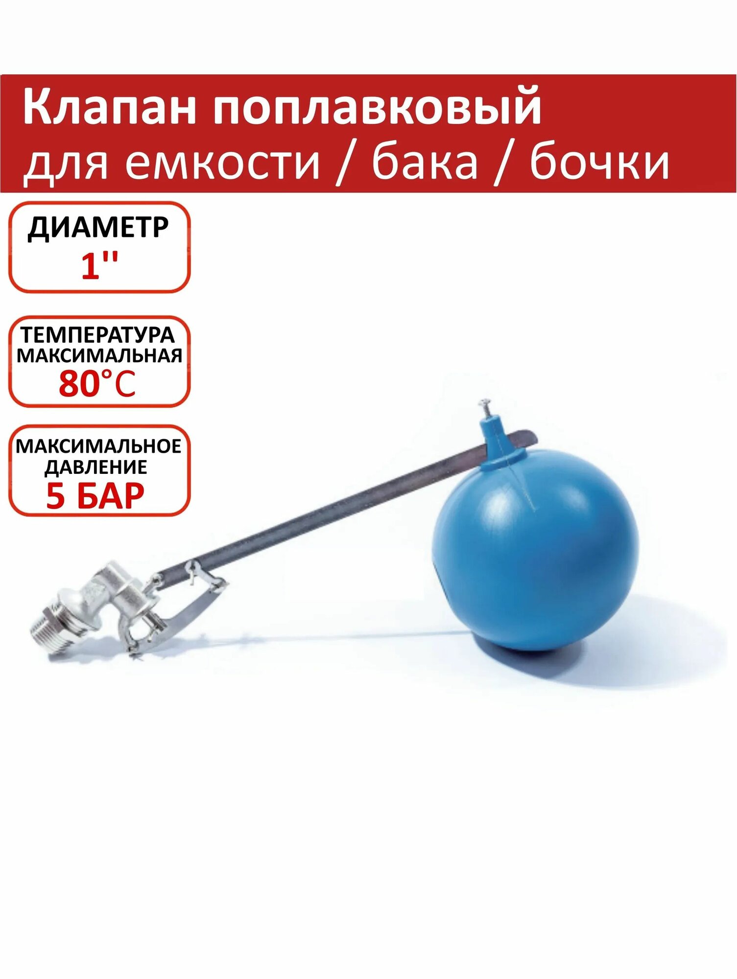 Поплавковый клапан для емкости 1" НР, поплавок D-150 мм. TIM BAF6415S