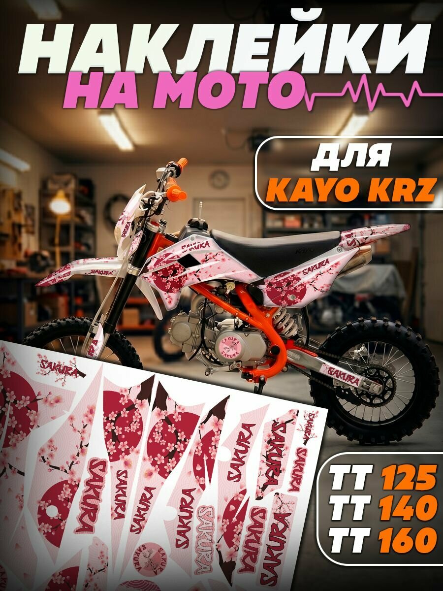Наклейки графика на питбайк Кайо Kayo KRZ Сакура
