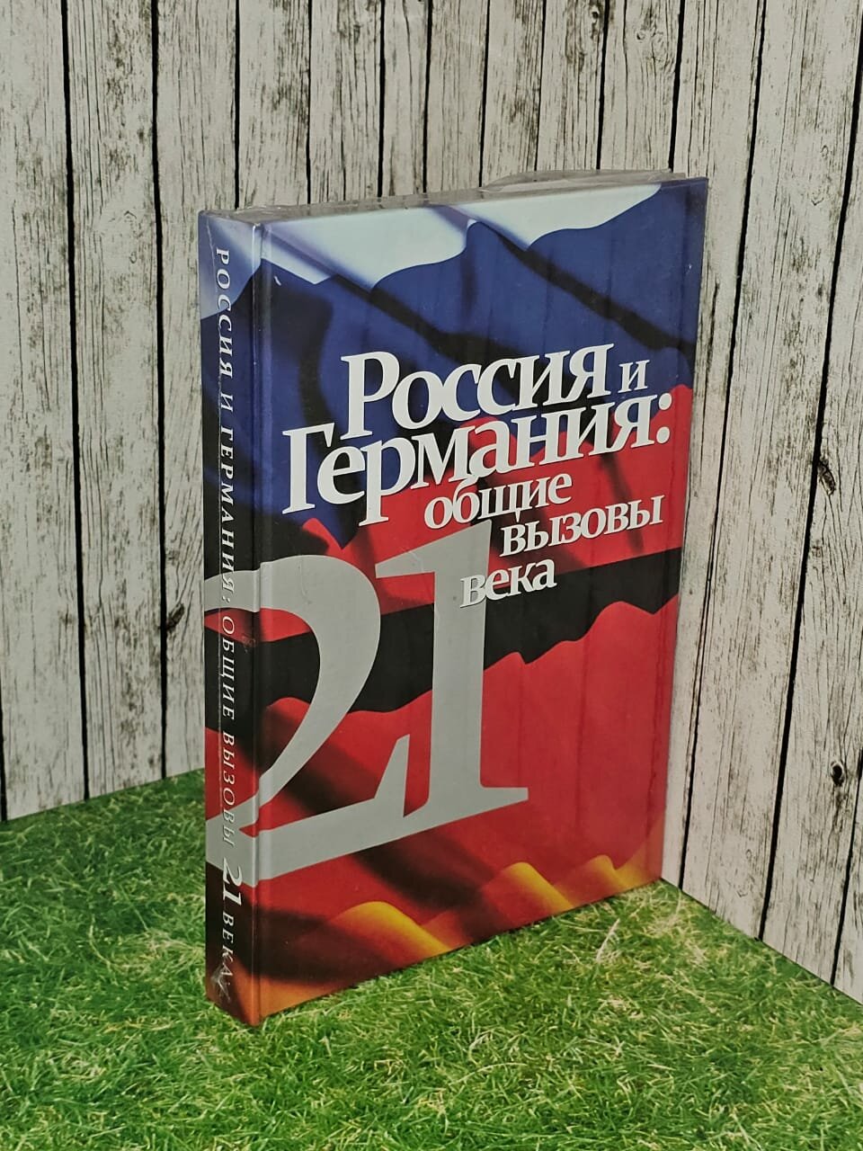 Россия и Германия: общие вызовы 21 века (Книга новая)