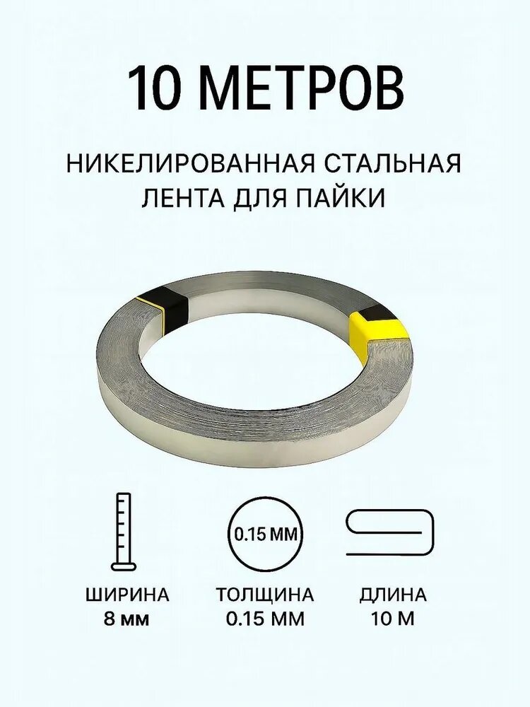 10 метров! Никелевая стальная лента для пайки/Никелевая лента для сварки аккумуляторов S8-15, толщина - 0.15 мм, ширина - 8 мм/ точечной сварки аккумуляторов 18650, 0.15*8MM, 10 метров