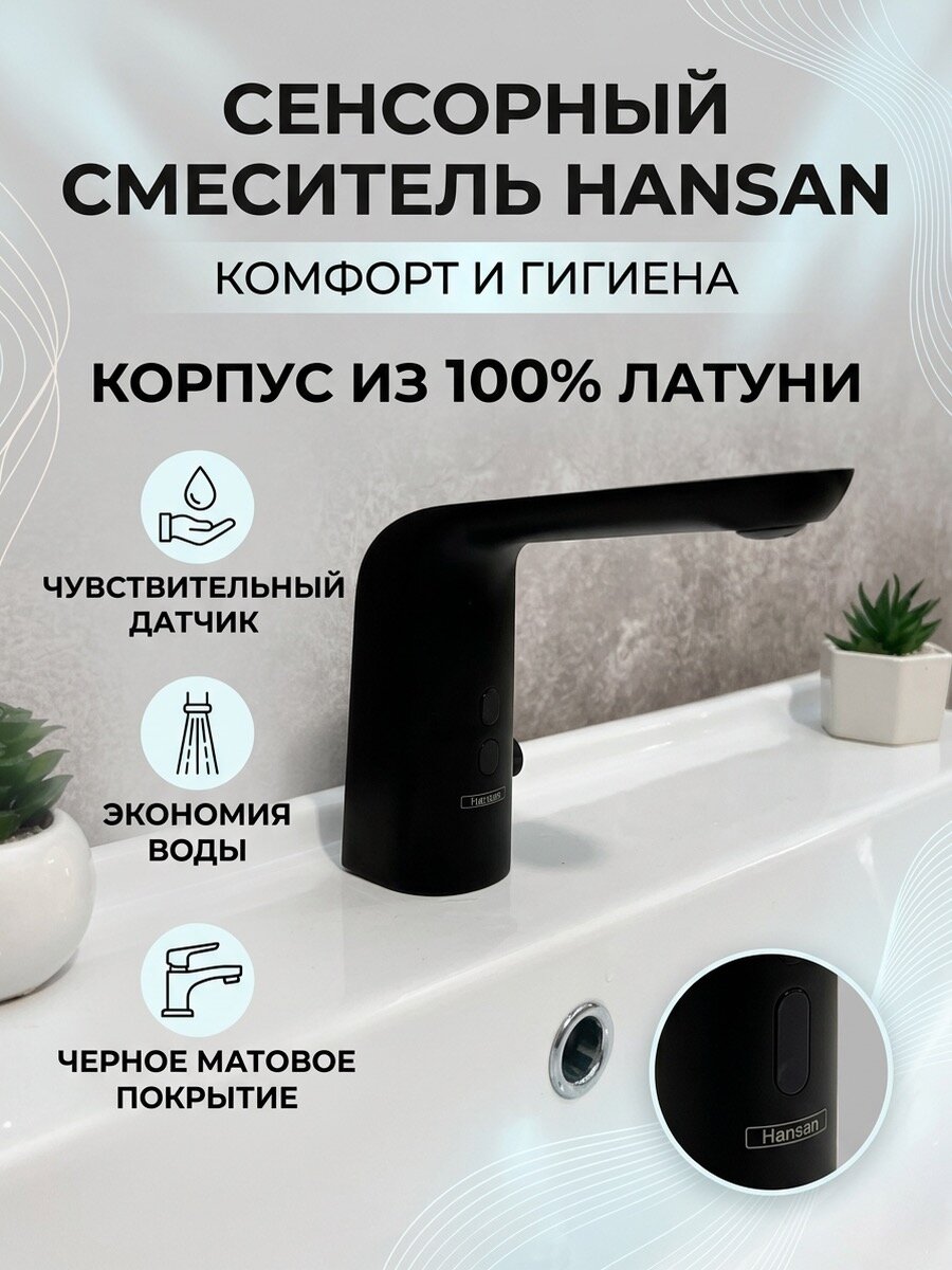 Смеситель для раковины сенсорный HL70001-C цвет черный от бренда Hansen