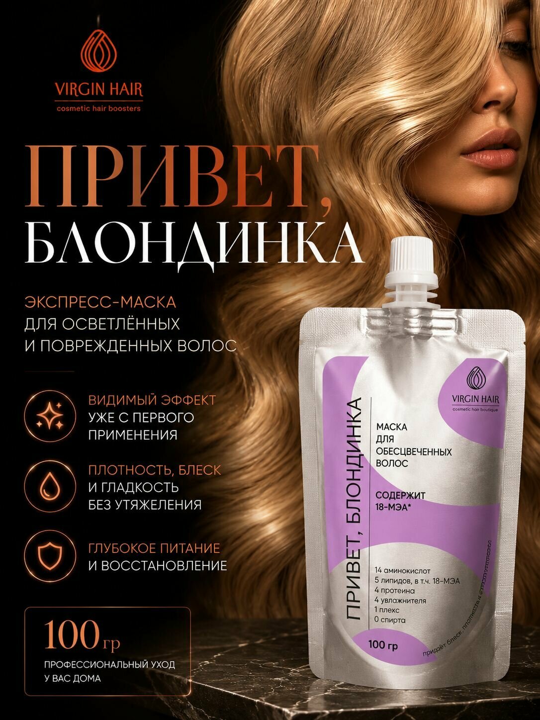 VIRGIN HAIR Липидная маска глубокого ухода для обесцвеченных и поврежденных волос с кератином и 18 мэа "Привет, блондинка!" 100 мл