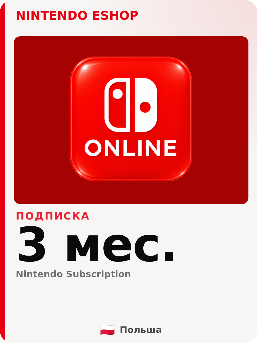 Nintendo Switch Online Польша на 3 месяца / подписка Nintendo Switch Poland / цифровой код активации