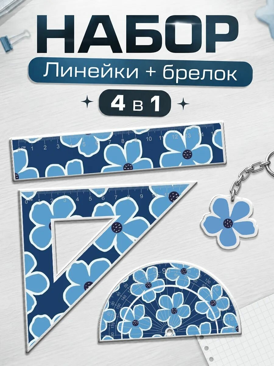 Канцелярия для школы набор линеек Цветы