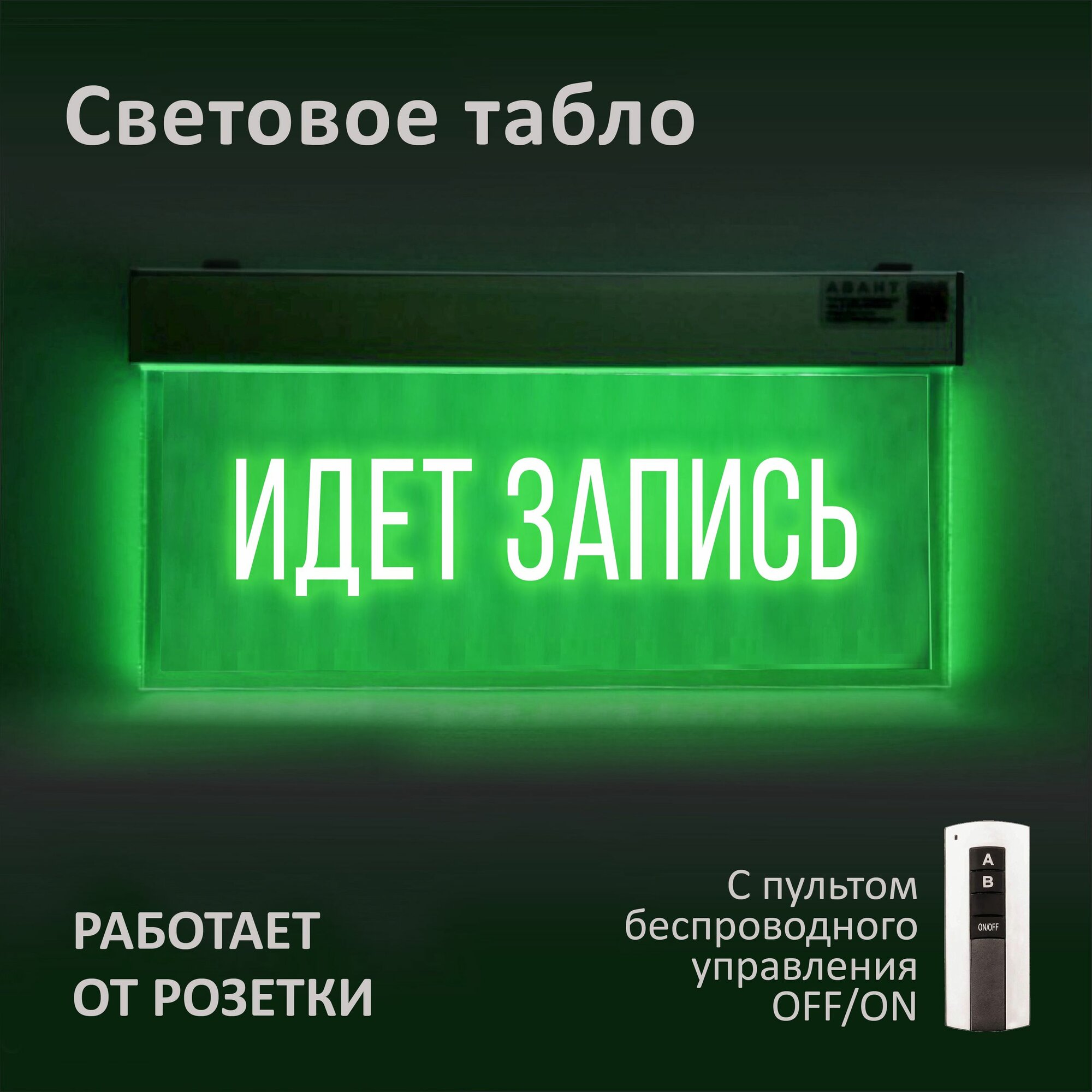 Световое табло Идёт запись
