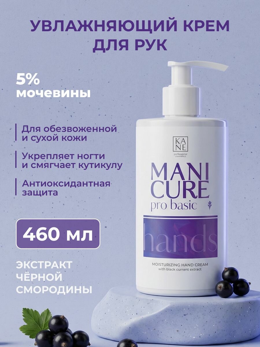 KANE Professional, Крем для рук увлажняющий с мочевиной 5% и экстрактом Черной смородины, 460 мл
