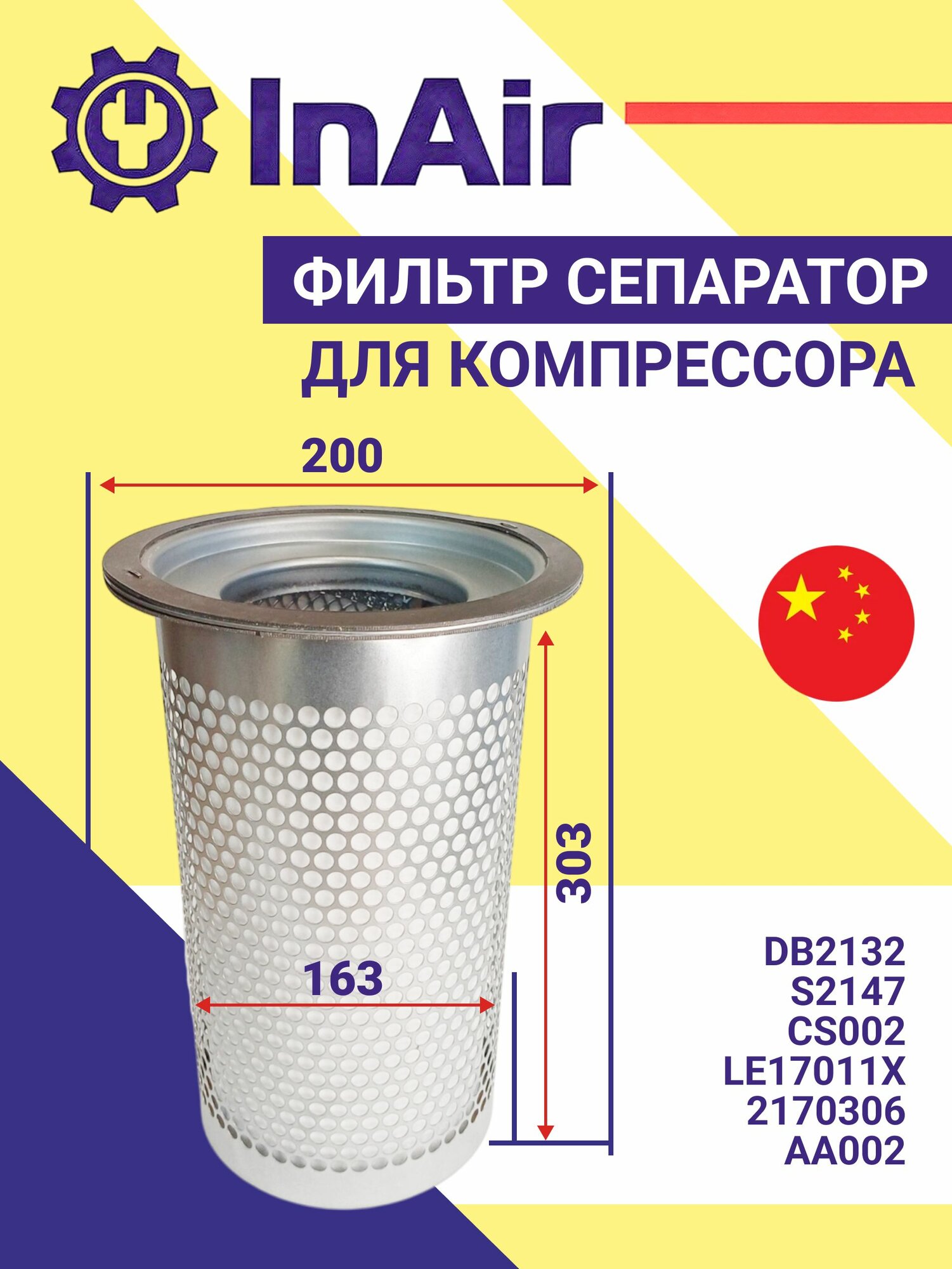 Фильтр сепаратор для компрессора DB2132/S2147/CS002/LE17011X/2170306/AA002