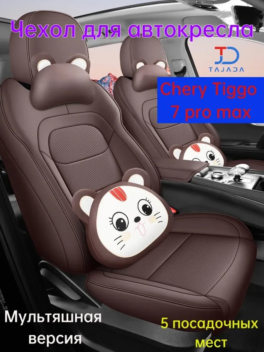Чехол для автокресла Chery Tiggo 7 pro max