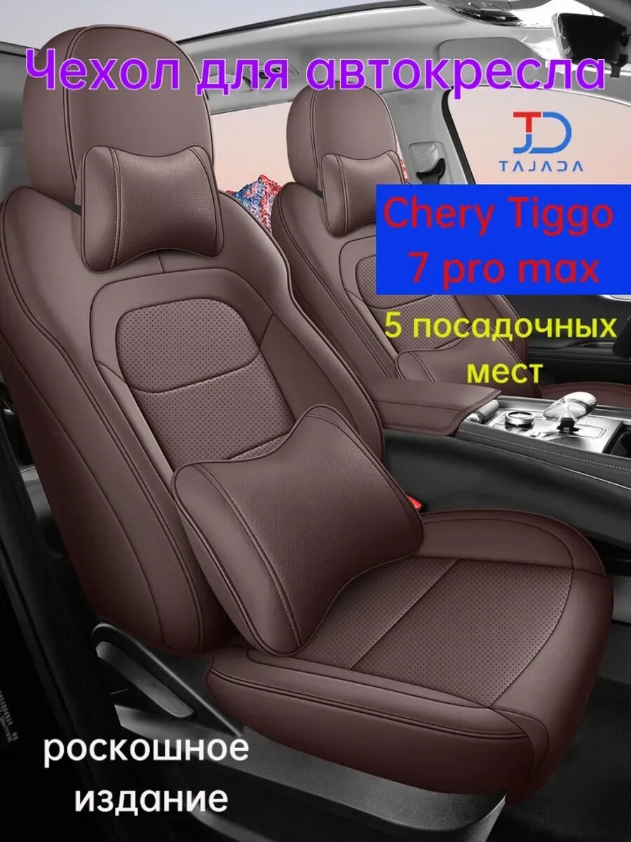Чехол для автокресла Chery Tiggo 7 pro max