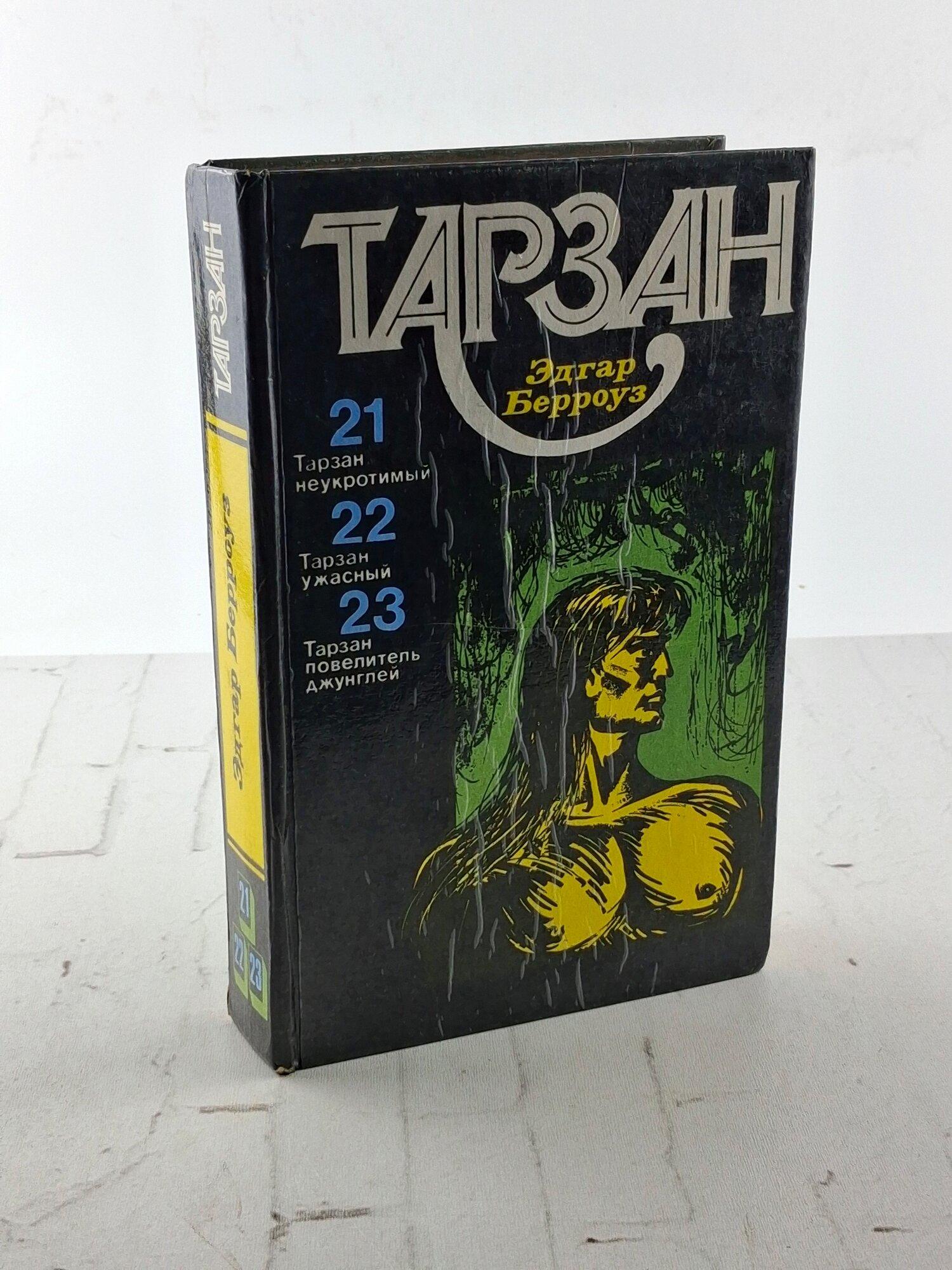 Тарзан. Книги 21, 22, 23 / Эдгар Берроуз 1993