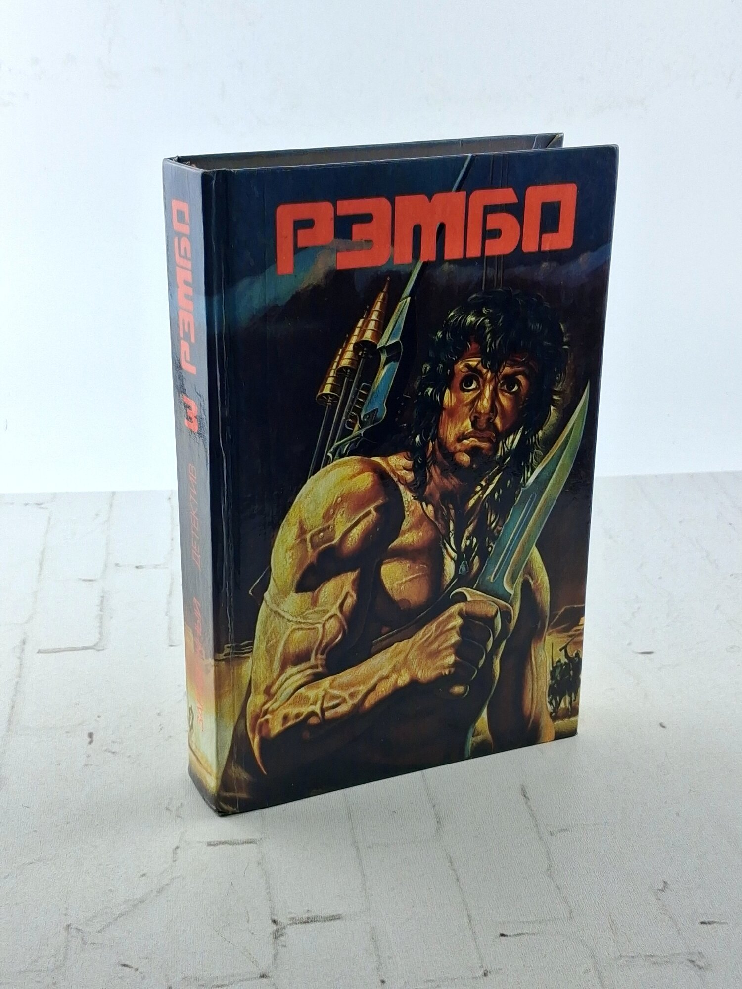 Рэмбо-3 / Стаут Р, Макдональд Д, Морелл Д, Криси Д. 1992