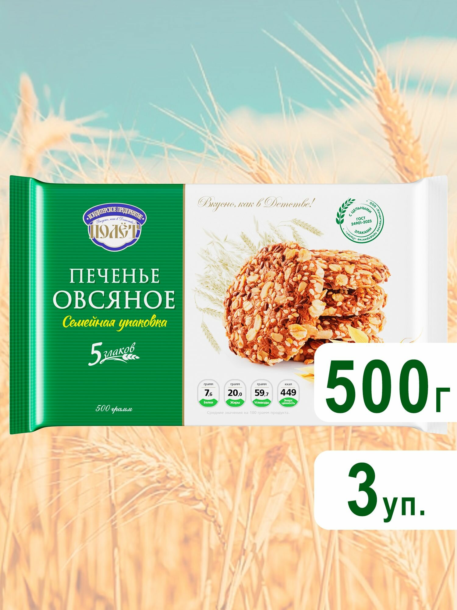 Печенье Овсяное "Пять злаков" полет, 500г х 3шт