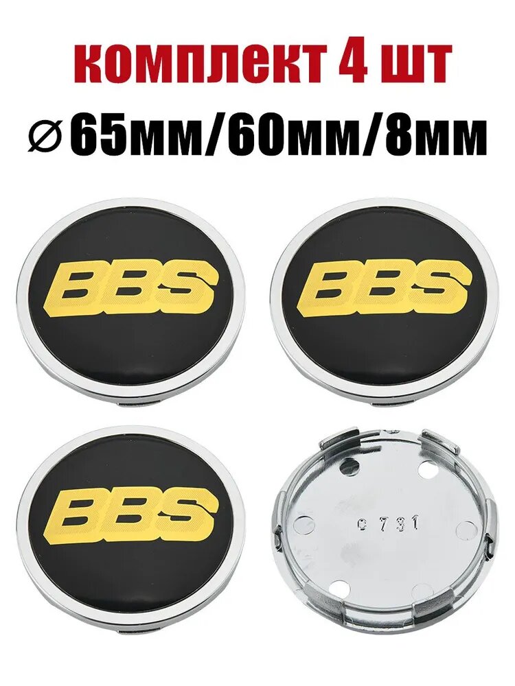 Заглушки ступицы 65мм/60мм/8мм BBS Стикеры Колпачки на литые диски комплект 4 шт Хром