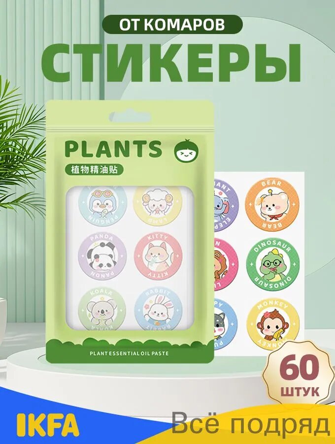Наклейки патчи от комаров (натуральные) для детей и взрослых Зоопарк 60 шт.