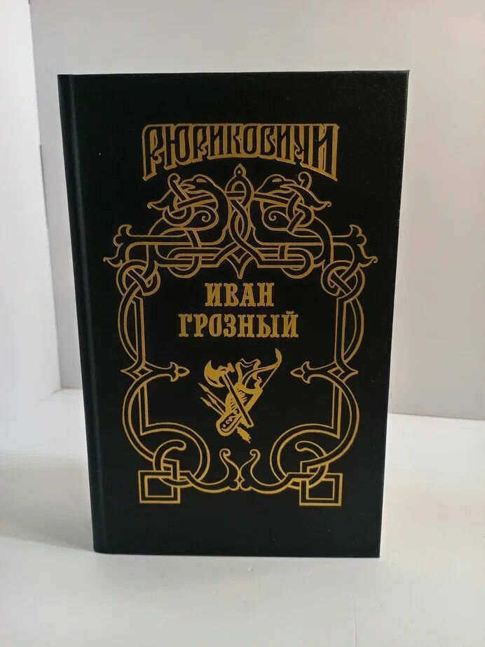 Иван Грозный. Книга 1 — фото 1