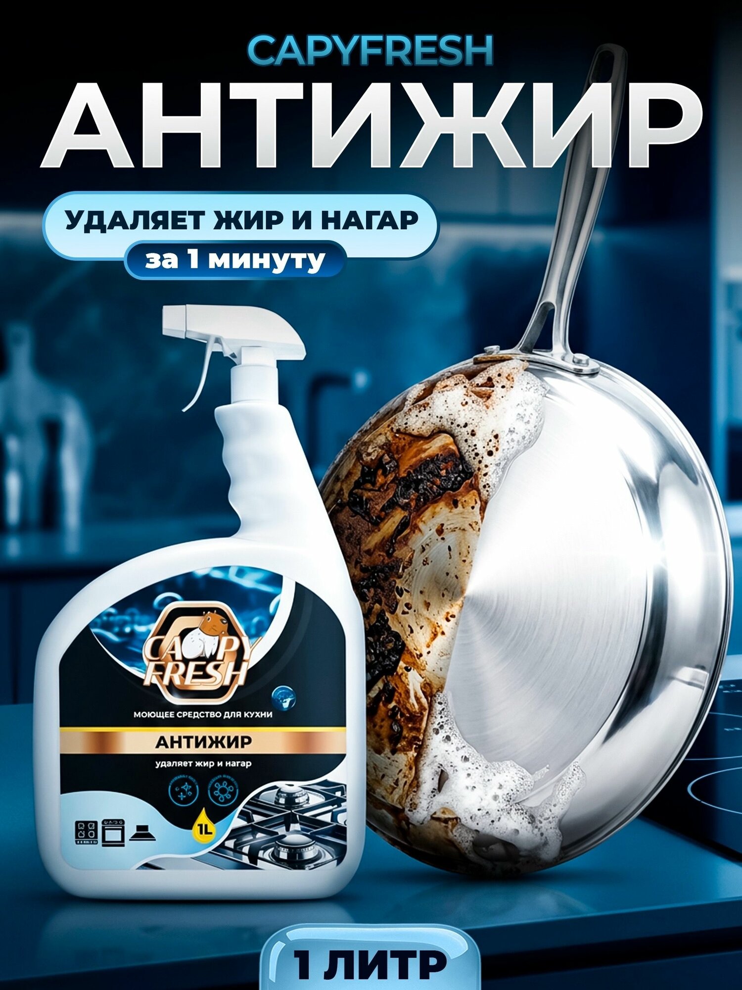 Моющее средство для кухни антижир CapyFresh