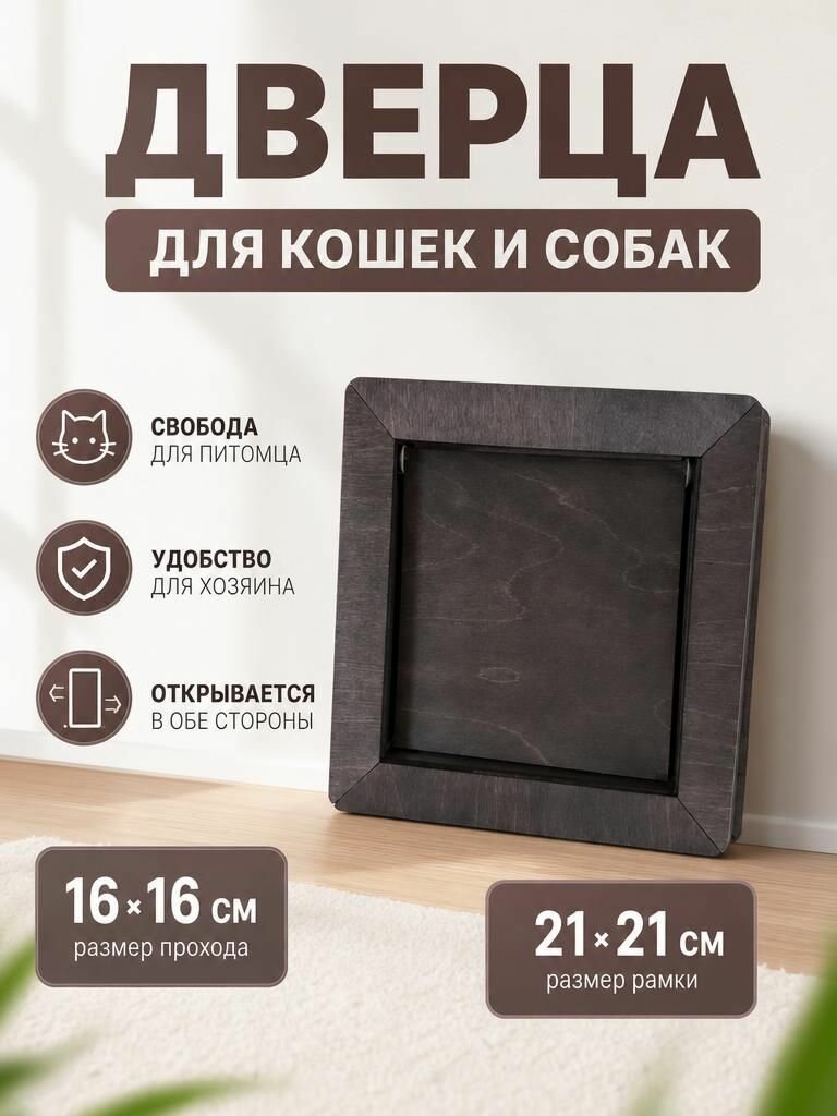 Дверца для кошек и собак, котоход, дверь лаз для животных,16х16 см