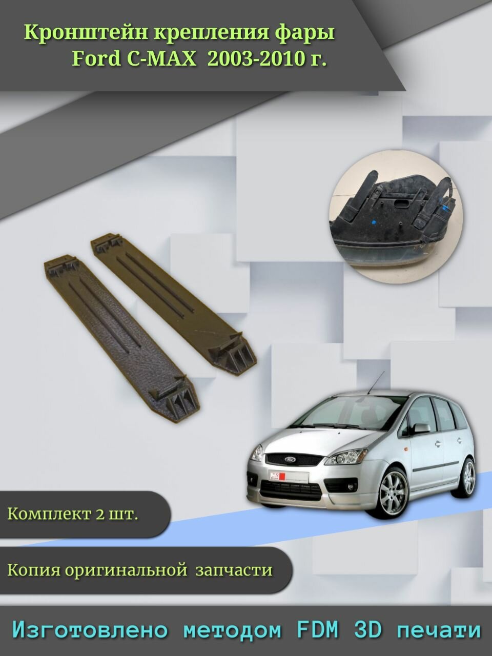 Кронштейн крепления фары Ford C-MAX 2003-2010г.